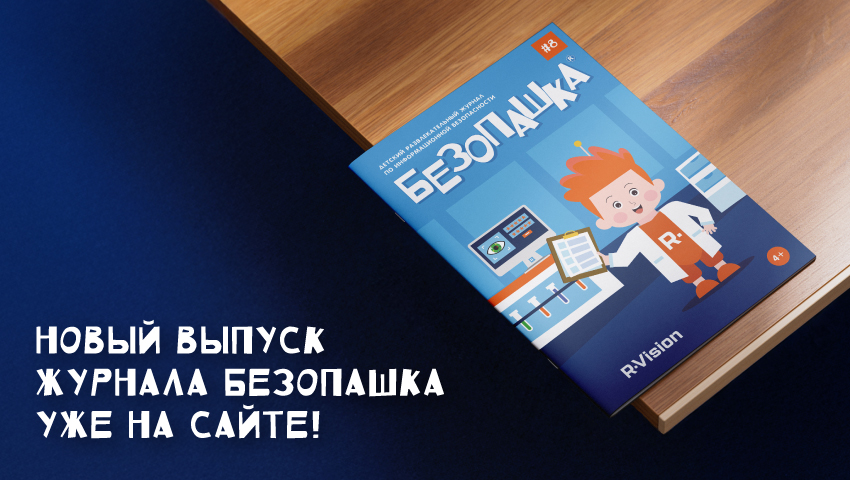 Безопашка. Выпуск №8 | R-Vision