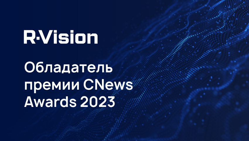 R‑Vision - обладатель премии CNews Awards 2023 | R-Vision